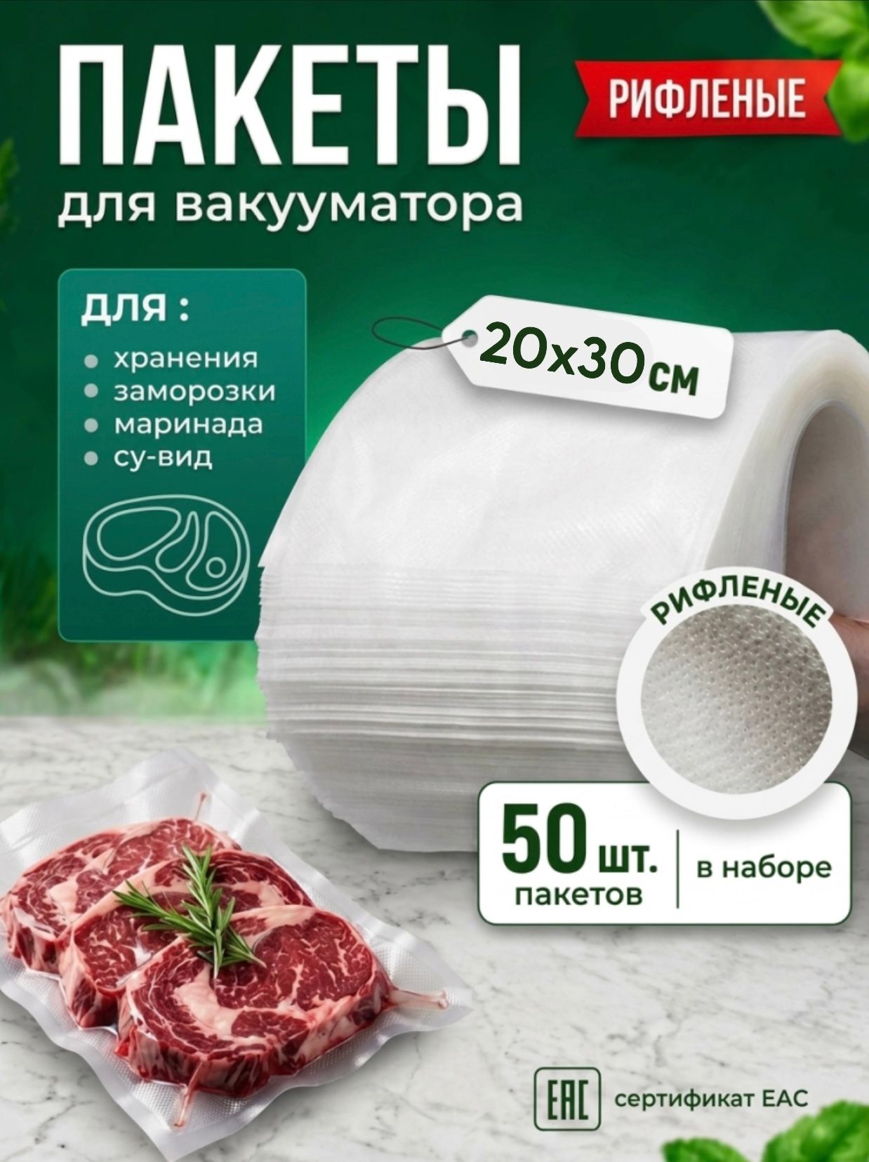 Пакеты для вакууматора, рифленые 20х30, 50 штук