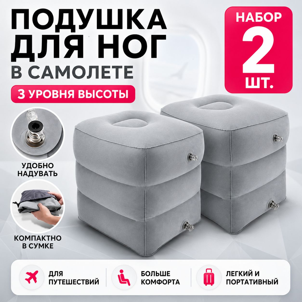 Подушка для ног в самолете 3 уровня 2 шт.