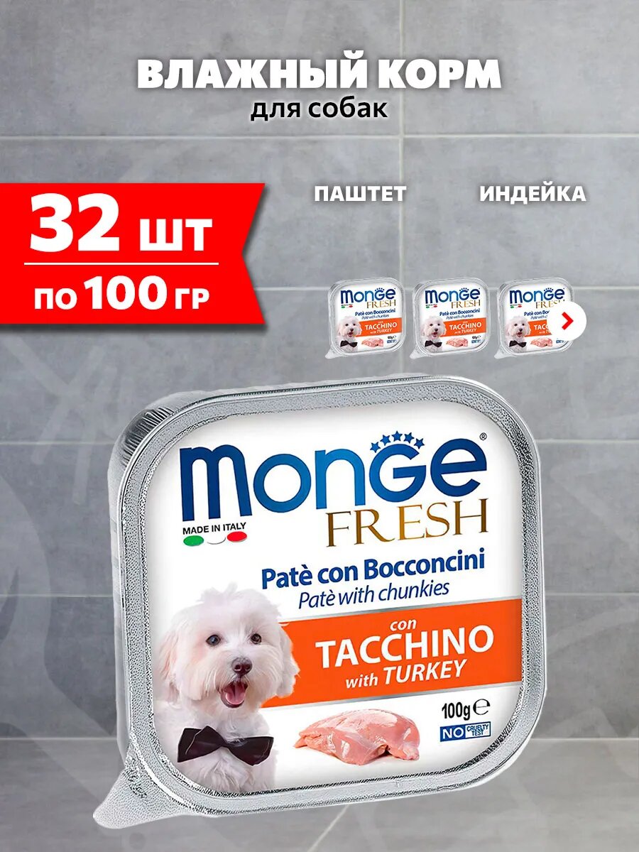 Корм влажный Monge Fresh Dog для взрослых собак паштет, индейка, 100 г 32 шт