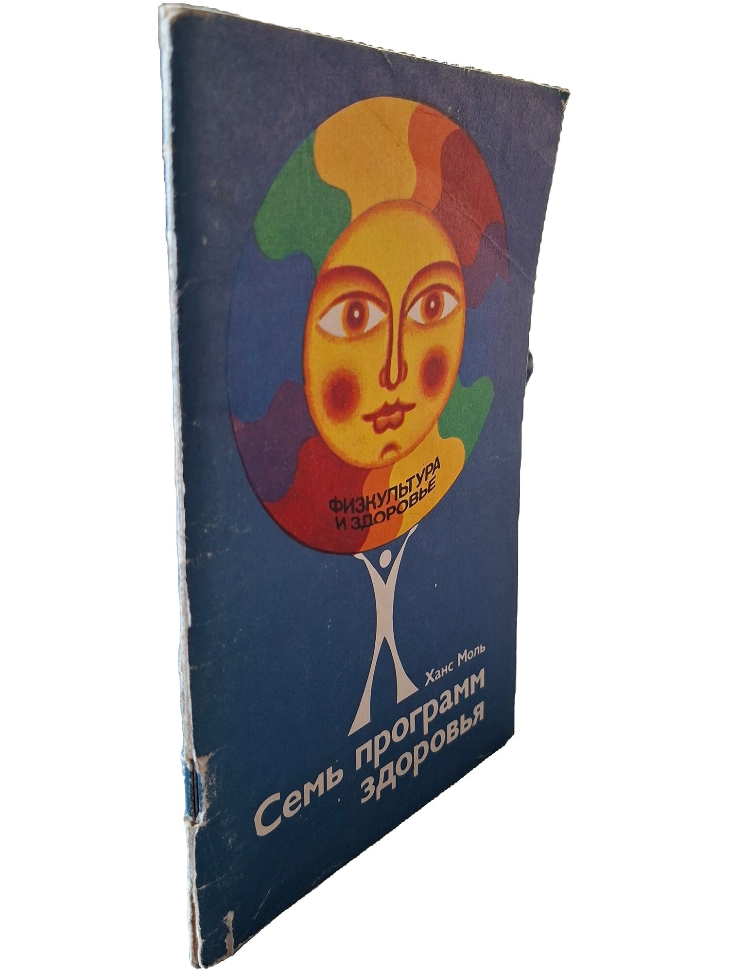 Семь программ здоровья. Моль Ханс. Физкультура и спорт. 1981. Мягкая обложка. 72 стр