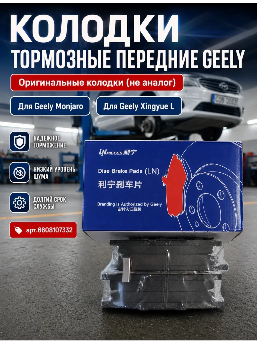 Дисковые тормозные колодки передние для автомобиля Джили Монжаро