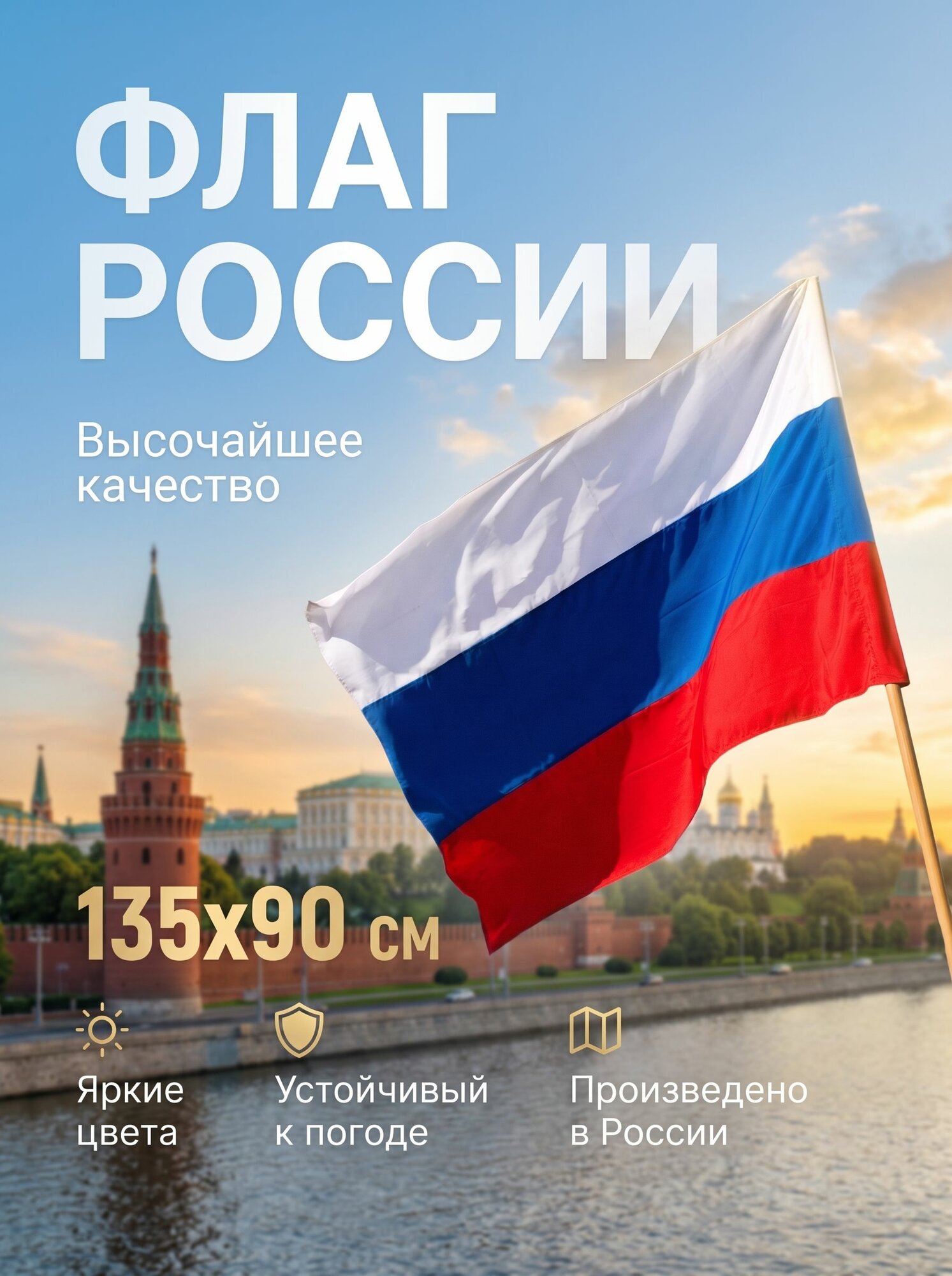 Флаг Российской Федерации / Флаг России РФ 135х90 см
