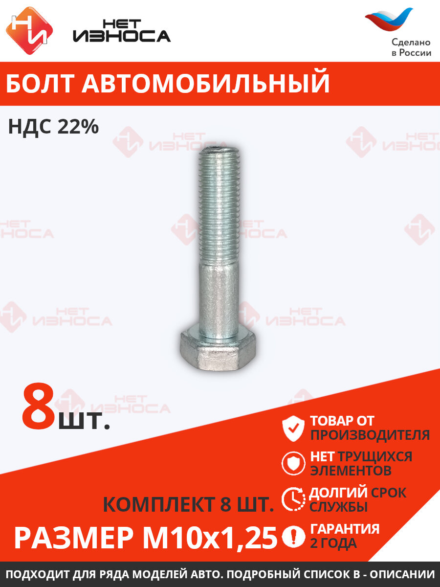 НИ нетизноса Болт автомобильный, Болт крепежный M10 х 1,25, 45 мм, 8 шт.