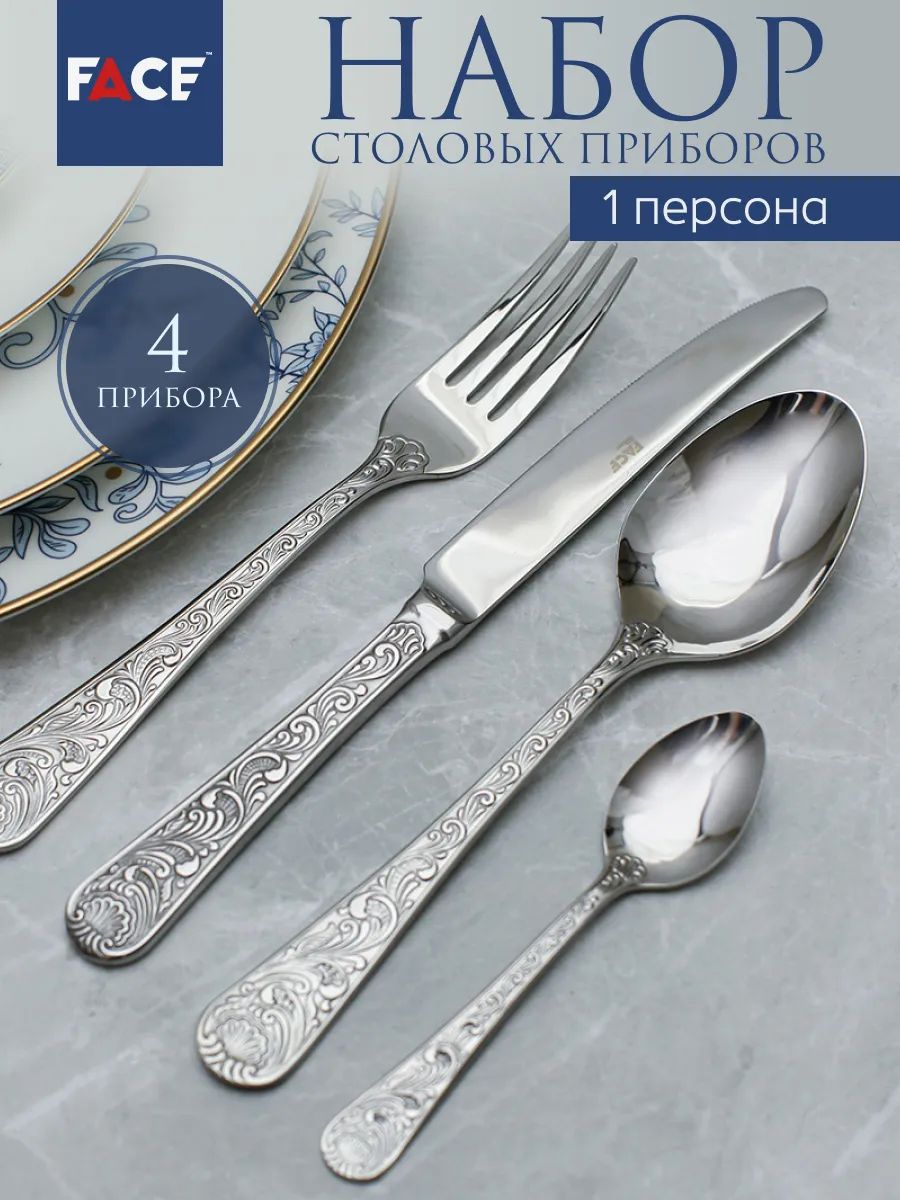 Face Набор столовых приборов 4 шт KING GEORGE на 1 персону, нержавеющая сталь, в коробке, Португалия