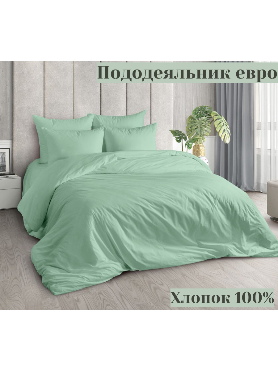 Пододеяльник Евро (200х217см.) "Фисташка" . Поплин гладкокрашеный , хлопок 100%.