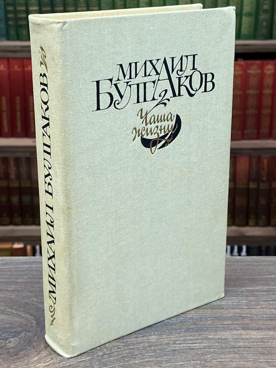 Михаил Булгаков. Чаша жизни (Арт.670)