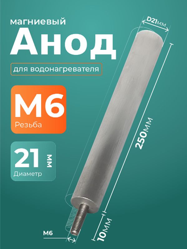 Анод магниевый для водонагревателя М6 250 мм (D 21 мм), шпилька 10 мм