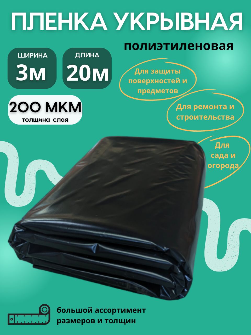 Пленка 200 мкм, черная, 3х20 м, полиэтиленовая, строительная, укрывная для ремонта, плотная