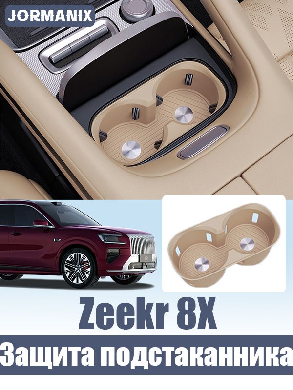Zeekr 8X Защитная накладка для подстаканника, Zeekr 8X аксессуары