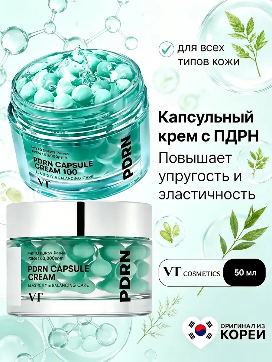 Крем для лица капсульный увлажняющий с пдрн 100, 50 мл