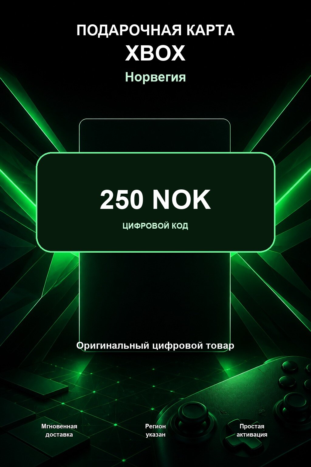Подарочная карта Xbox на 250 NOK | Норвегия | Цифровой код