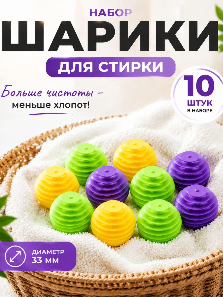 Шарики для стирки белья и пуховиков в стиральной машине, 10 штук
