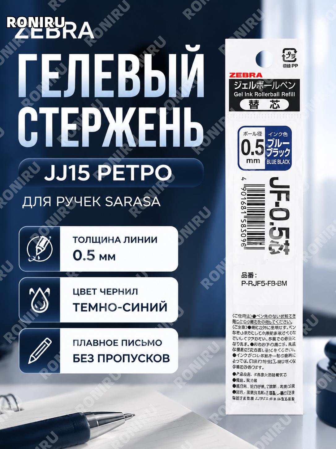 Стержень для ручки ZEBRA JJ15 SARASA 0,5 мм глубокий синий, сменный чернильный стержень для японской ручки JJ15