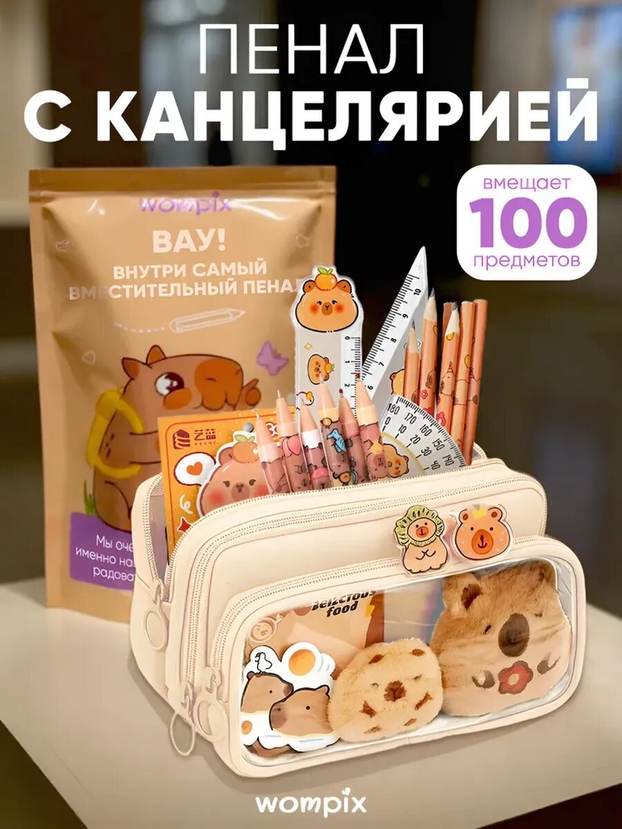 Пенал школьный Капибара