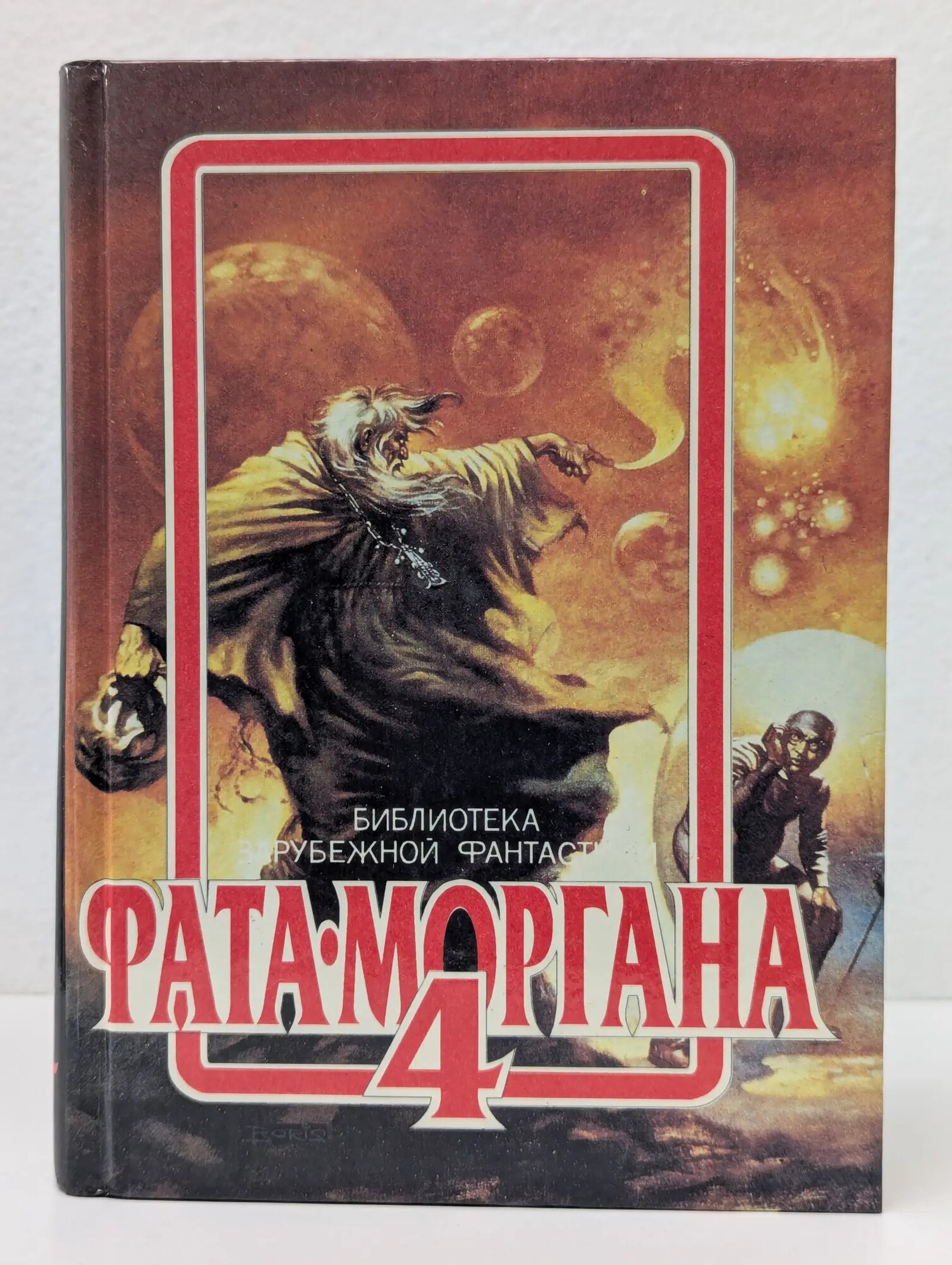 Фата-Моргана 4 Сборник 1992