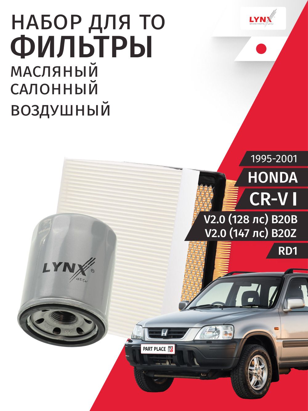 Набор для ТО 2 Honda CR-V (1) RD1 V2.0 128лс 147лс B20B B20Z 1995 - 2001, Комплект 3 шт LYNXauto
