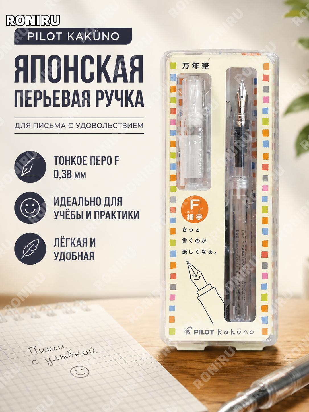 Ручка перьевая PILOT Kakuno прозрачная F перо 0,38 мм пластиковая для письма и каллиграфии японская модель