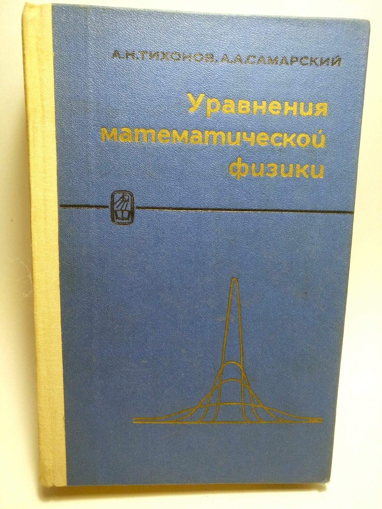Уравнения математической физики Тихонов А. Н, Самарский Александр Андреевич