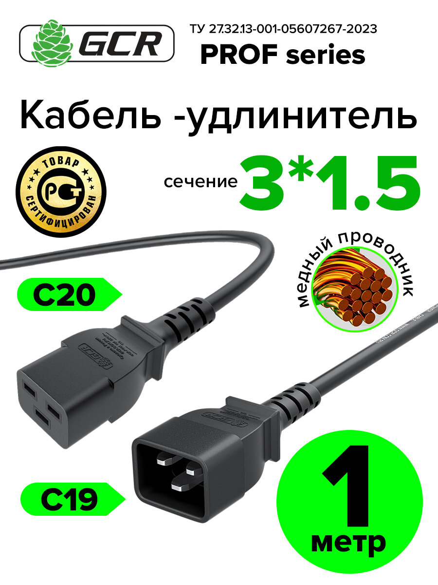 Медный провод питания 1 метр С19 на С20 3*1,5мм2 GCR шнур для сервера пк черный