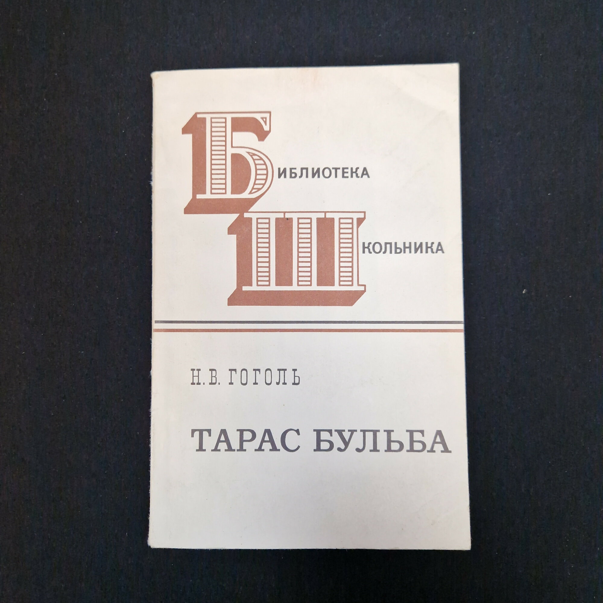 Тарас Бульба. Книга СССР, историческая повесть для школьников из библиотечной серии классики