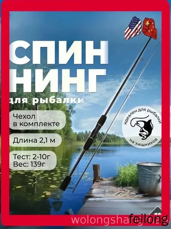 Спиннинг, рабочая длина: 210 см , до 10 гр