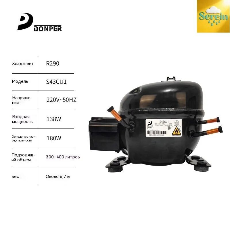 Компрессор для холодильника универсальный R290 S43CU1 Donper, запчасти для холодильника