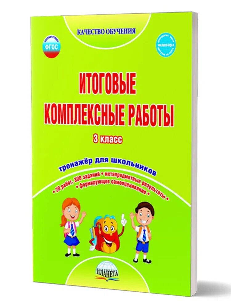 Итоговые комплексные работы 3 класс. Рабочая тетрадь | Буряк Мария Викторовна