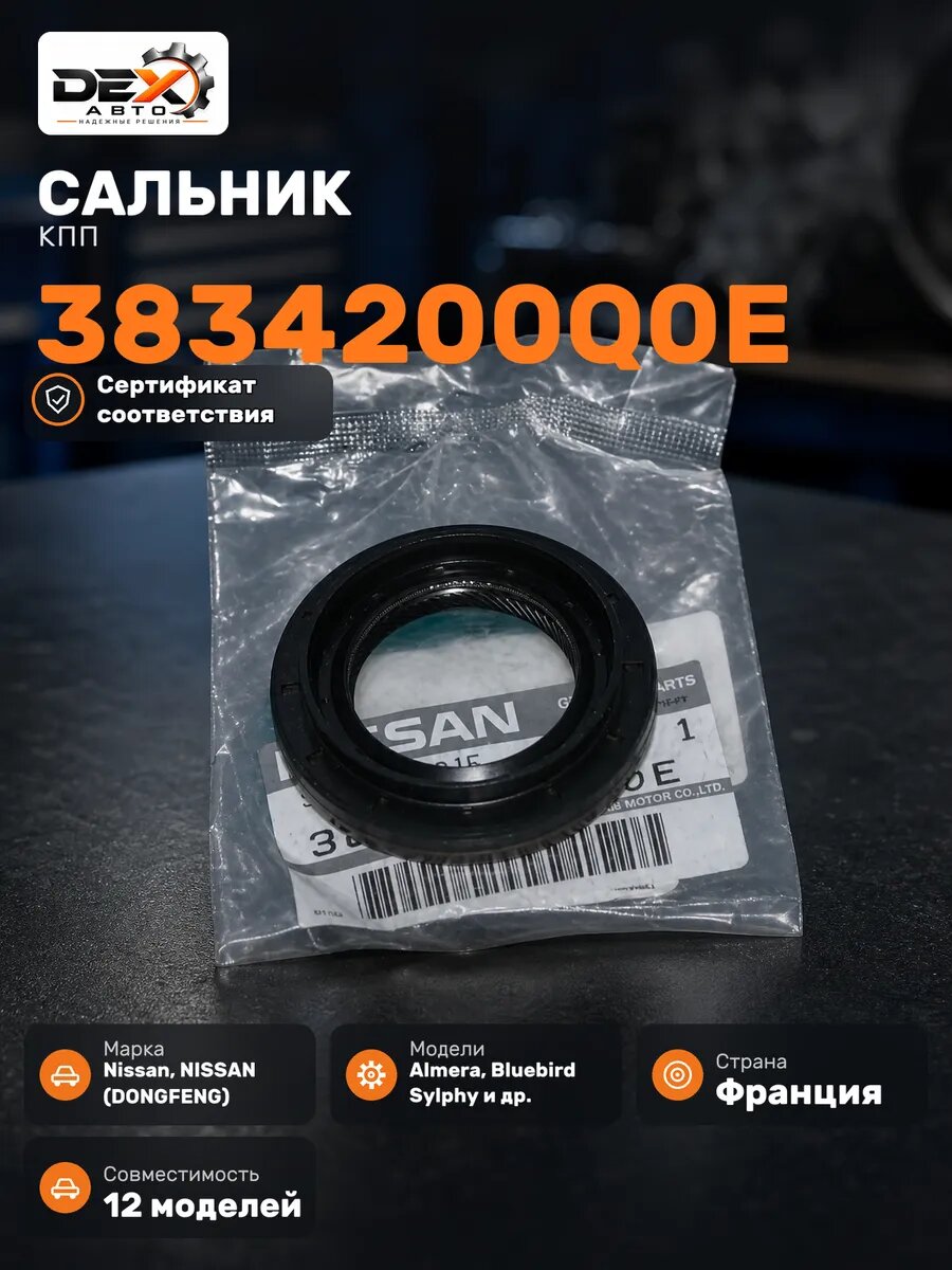 Сальник коробки передач передний Nissan ALMERA 3834200Q0E