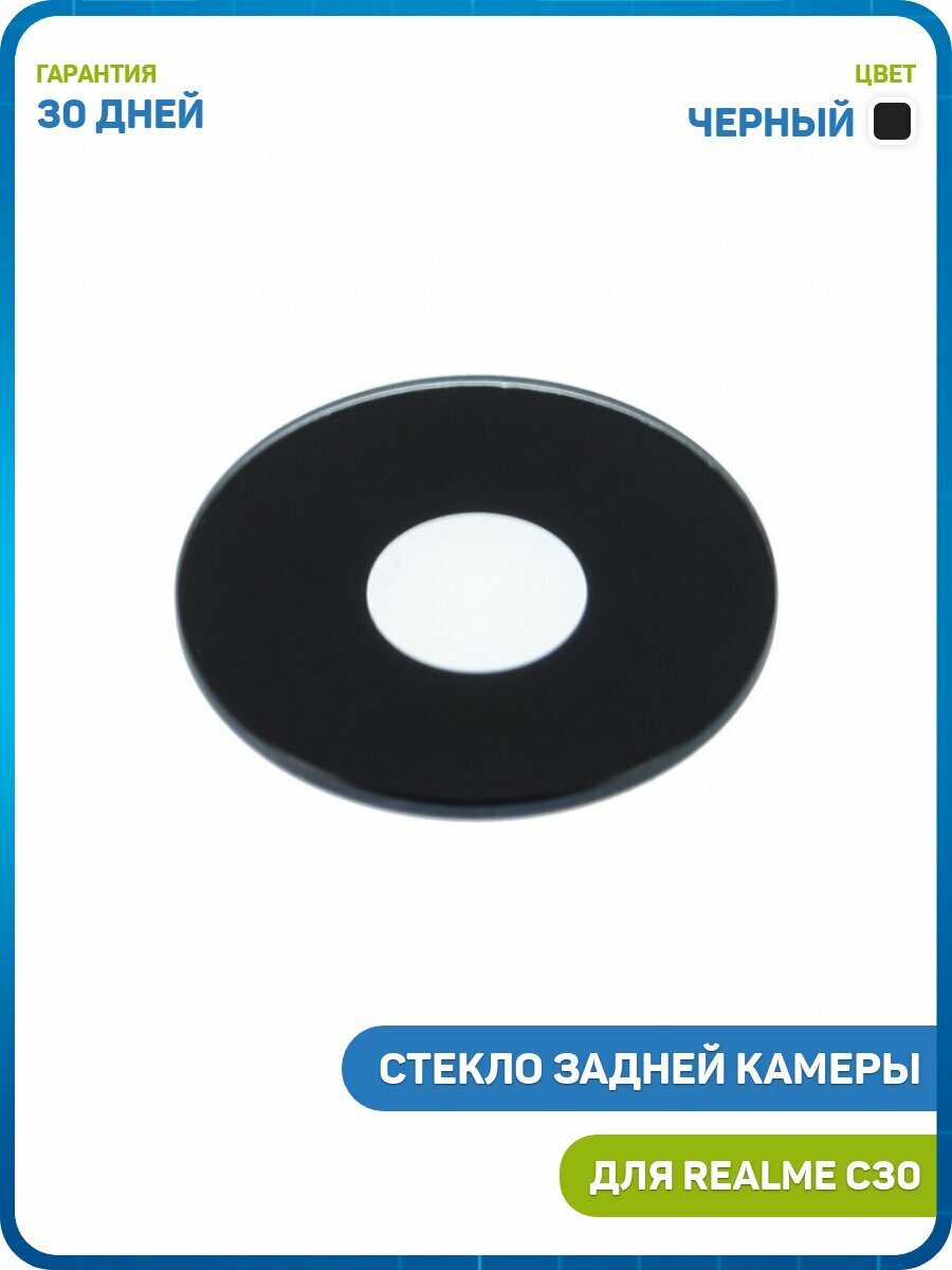 Стекло задней камеры для Realme C30, черный