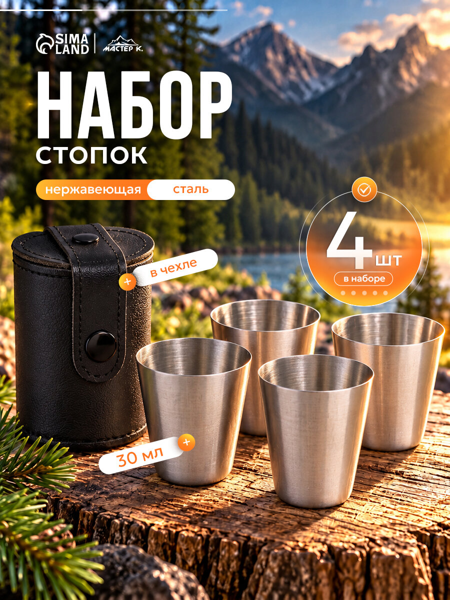 Стопки, набор 4 шт по 30 мл, размер 4 х 3.5 см