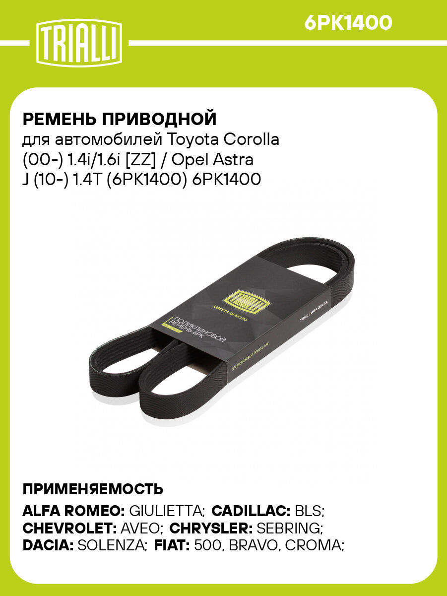 Ремень приводной для автомобилей Toyota Corolla (00-) 1.4i/1.6i [ZZ] / Opel Astra J (10-) 1.4T (6PK1400) 6PK1400 TRIALLI