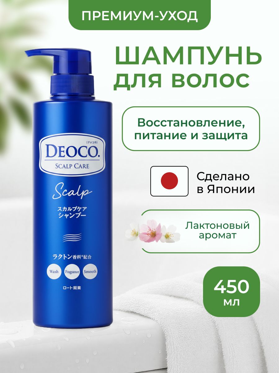 Deoco Scalp Care Шампунь для ухода за волосами и кожей головы против неприятного запаха, со сладким цветочным ароматом, флакон с дозатором 450мл.