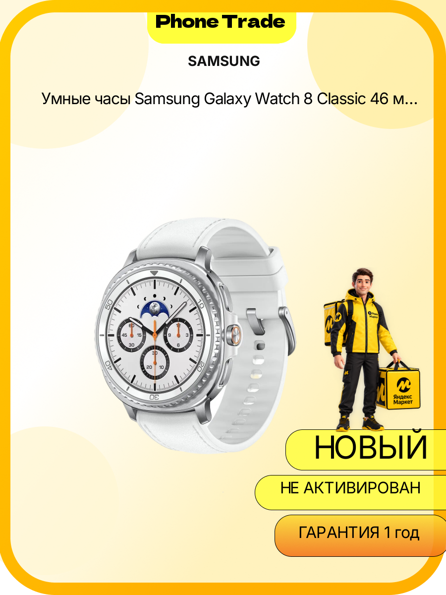 Умные часы Samsung Galaxy Watch 8 Classic 46 мм White (белый) 2025