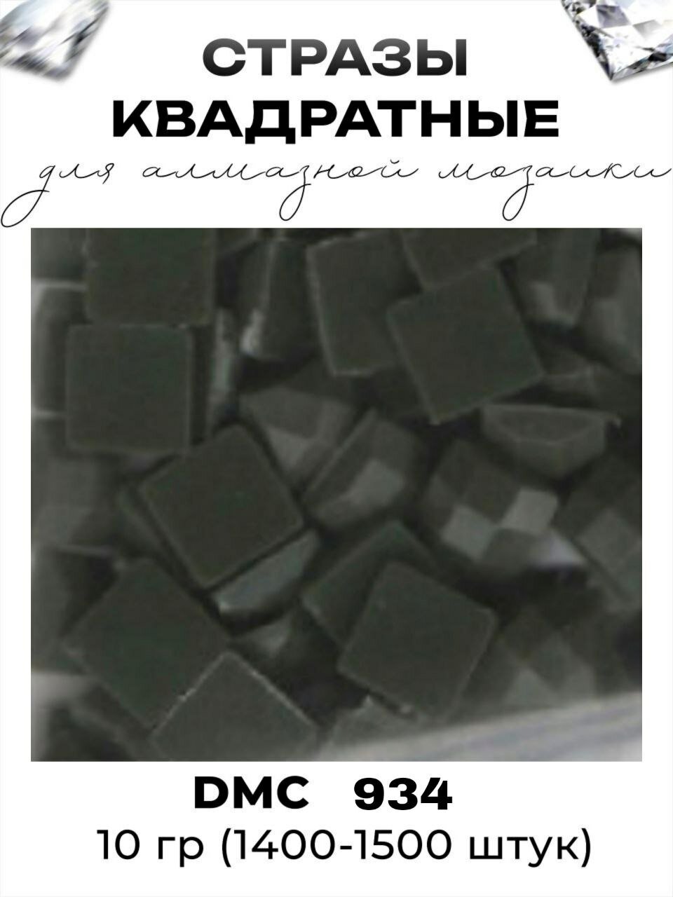 Квадратные стразы для алмазной мозаики (вышивки), размер 2,5 на 2,5 мм, цвет DMC (ДМС) - №934