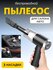 Пылесос для дома и авто