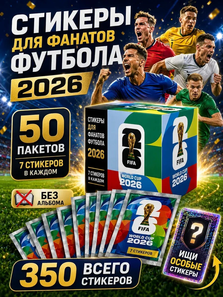 Panini FIFA 2026 ЧМ наклейки, 50 пак. (350 шт.)