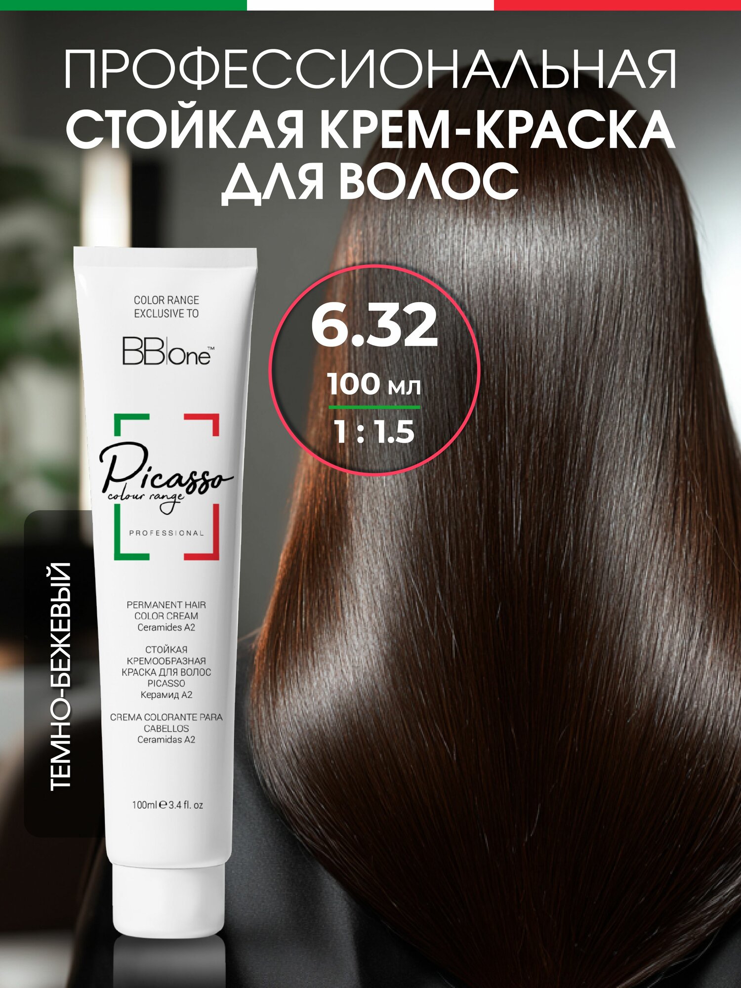 Краска для волос профессиональная перманентная Picasso BEIGE 6.32 темно-бежевый