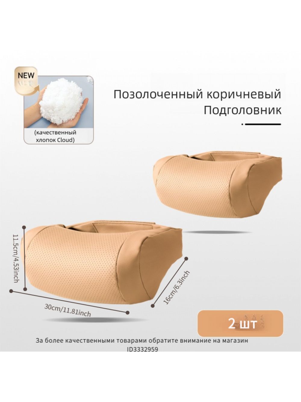 Автомобильный набор подголовников 2 шт, золотисто‑коричневый, кожа NAPPA, пена с эффектом памяти