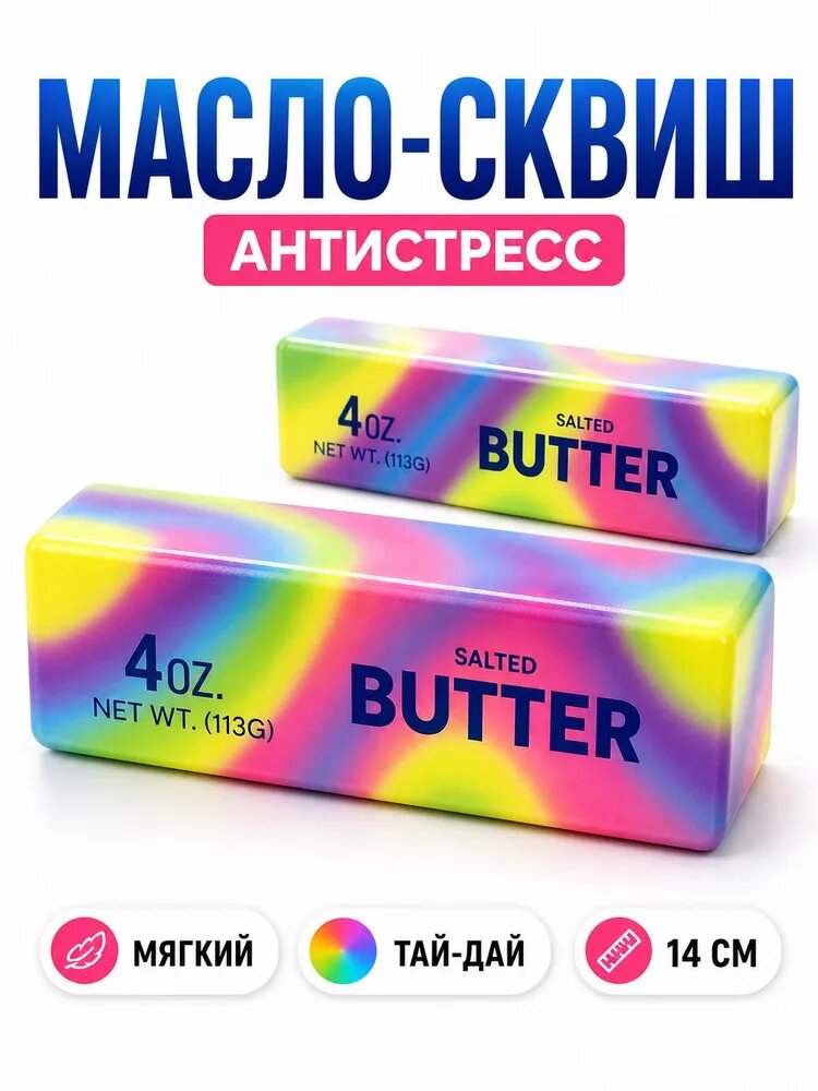 Сквиш антистресс Масло Радужное (Butter), игрушка-мялка