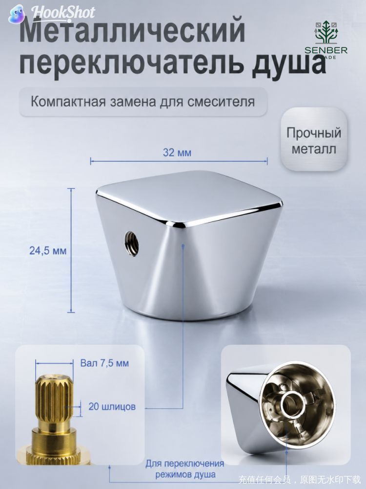 Металлическая ручка переключателя режима душа, 20 зубьев шток 7,5 мм, квадратная рукоятка смесителя размер 32х24,5 мм