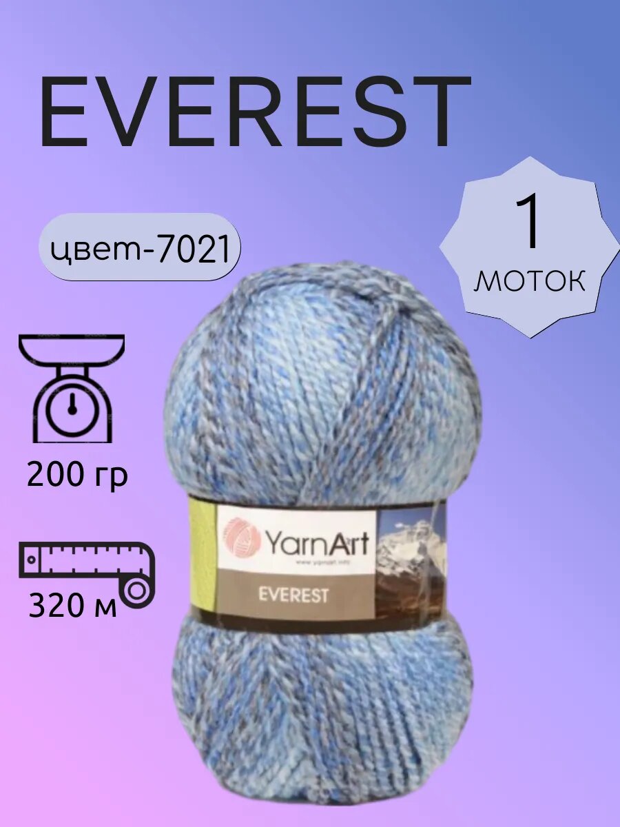 Пряжа YarnArt Everest / Ярнарт Эверест / для вязания / цвет 7021 / небесно-голубой / 1 моток