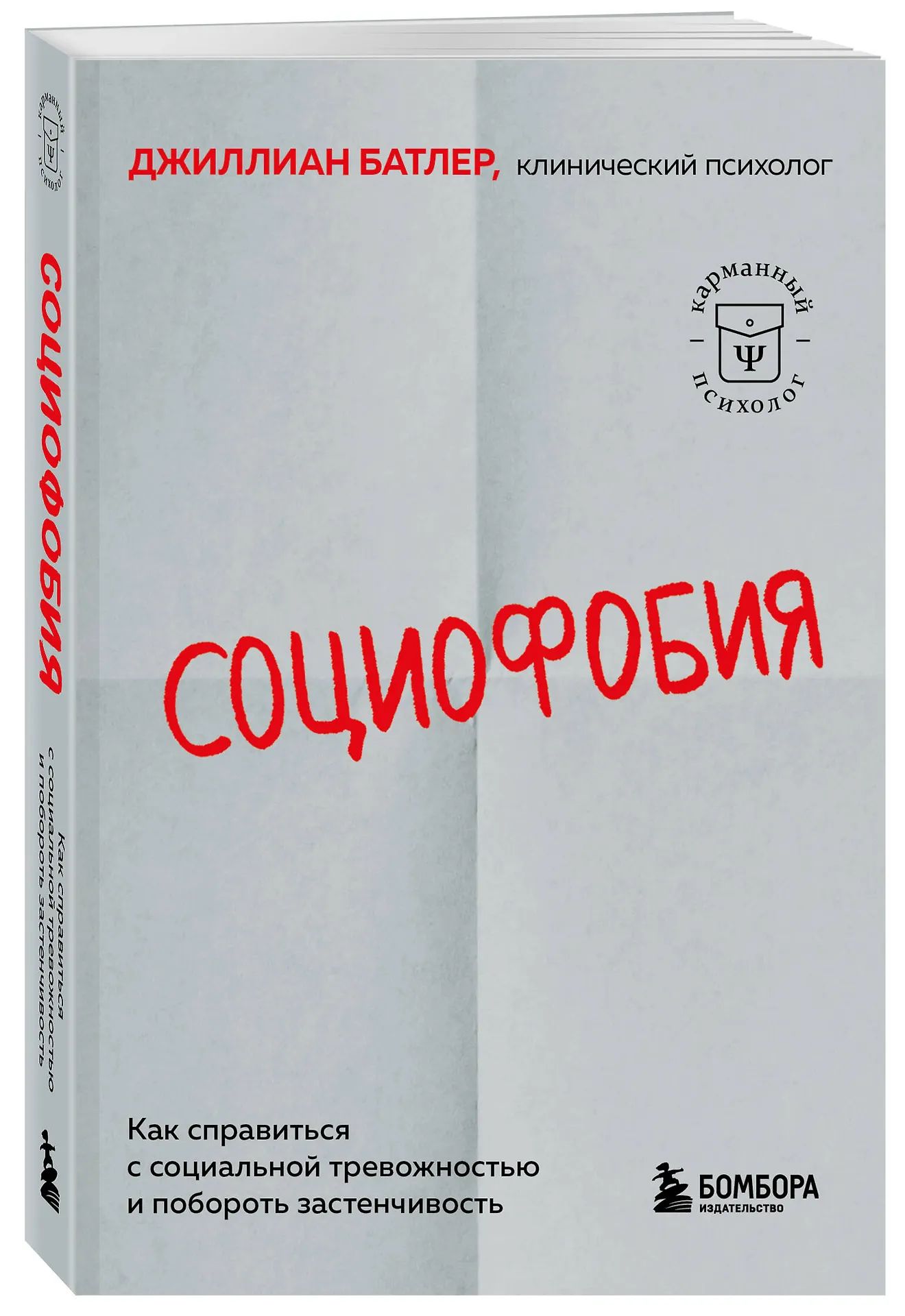 Социофобия. Как справиться с социальной тревожностью и побороть застенчивость (мягк.)
