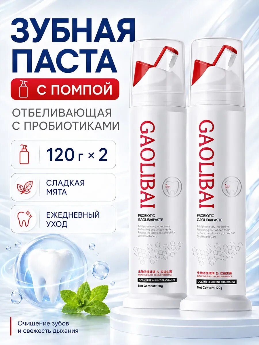 Зубная паста отбеливающая с пробиотиками 2 шт