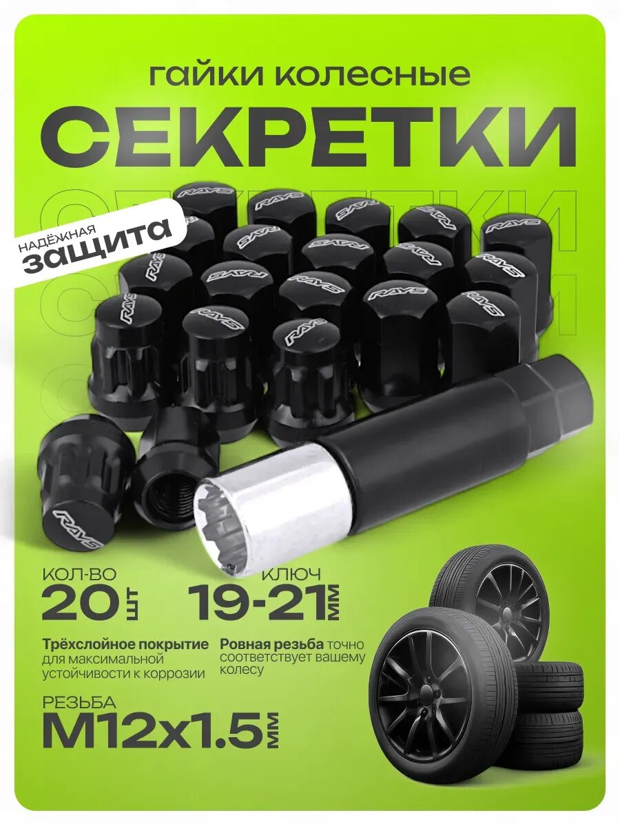 Секретки гайки RAYS 12*1,5 20 шт.
