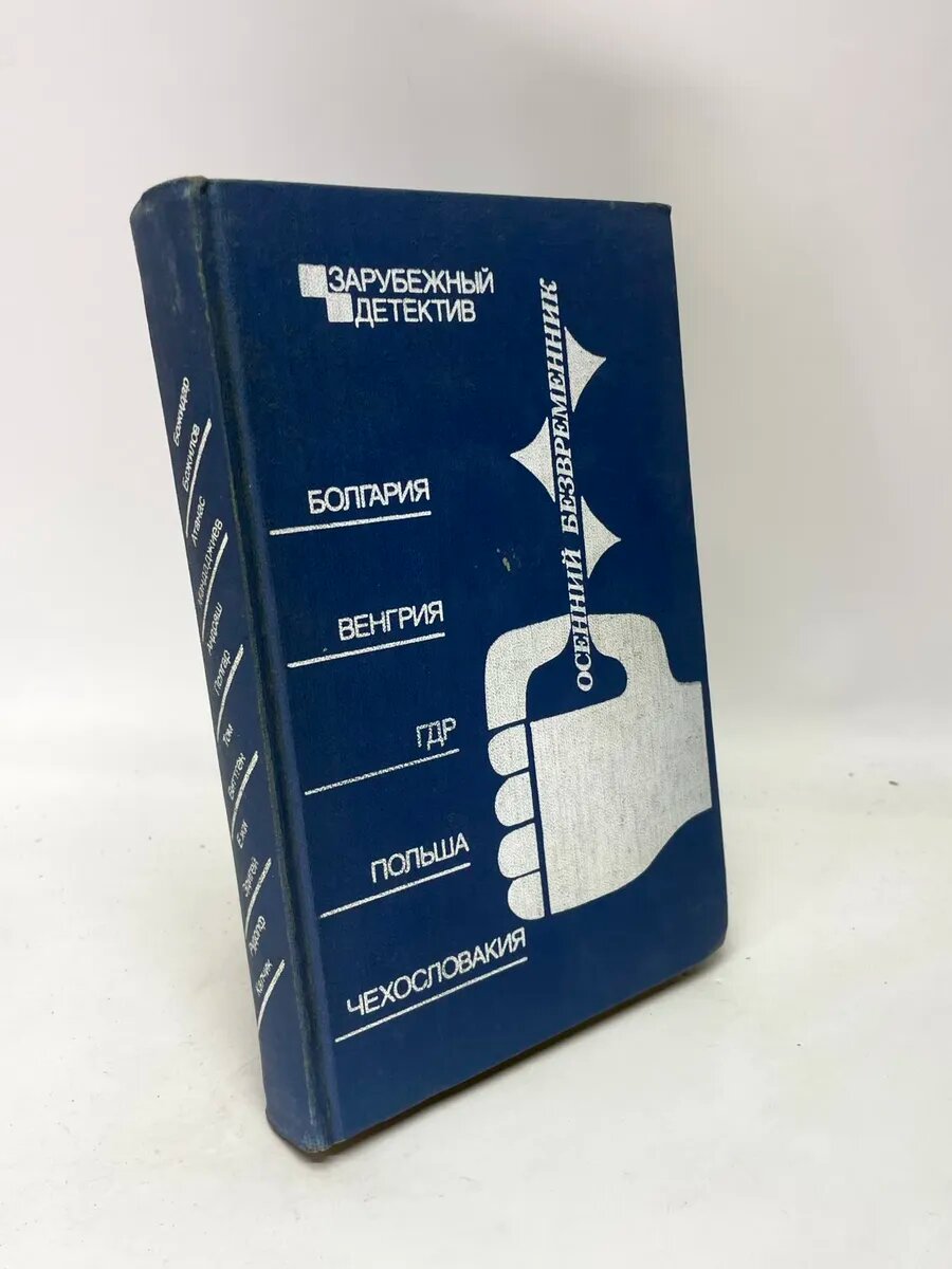 Зарубежный Детектив Болгария Венгрия Гдр Польша