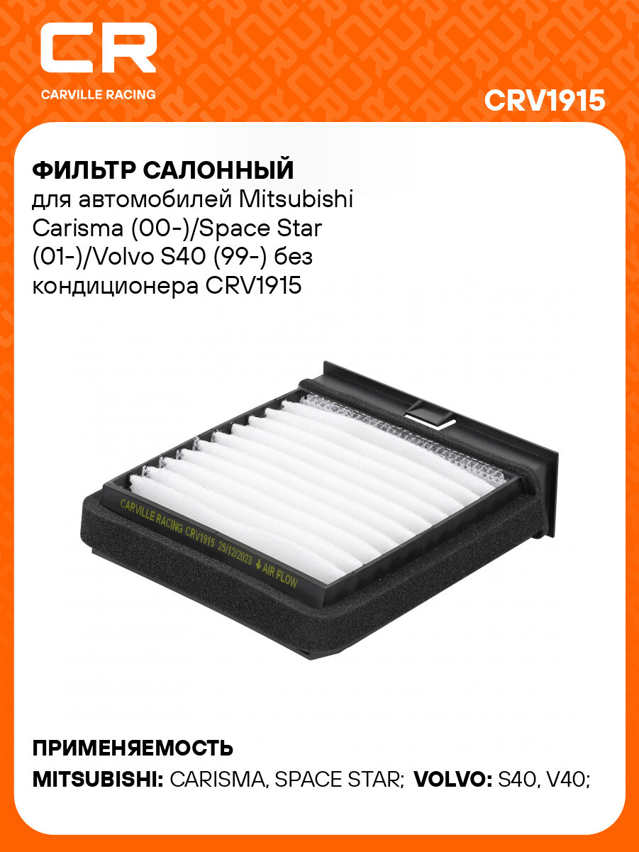 Фильтр салонный для автомобилей Mitsubishi (Carisma Space) Volvo (S40 V40) / Митсубиси Вольво, частичный пылевой