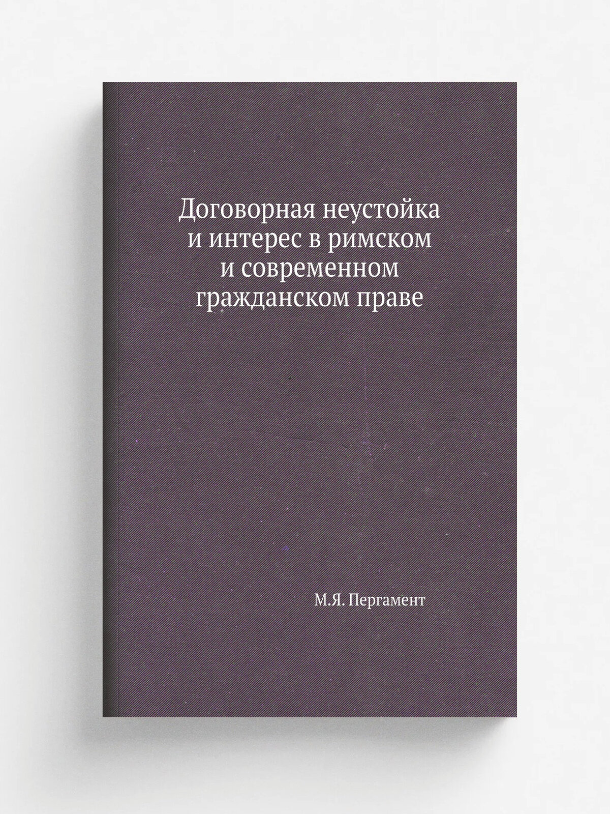 Договорная неустойка и интерес в римском и современном гражданском праве