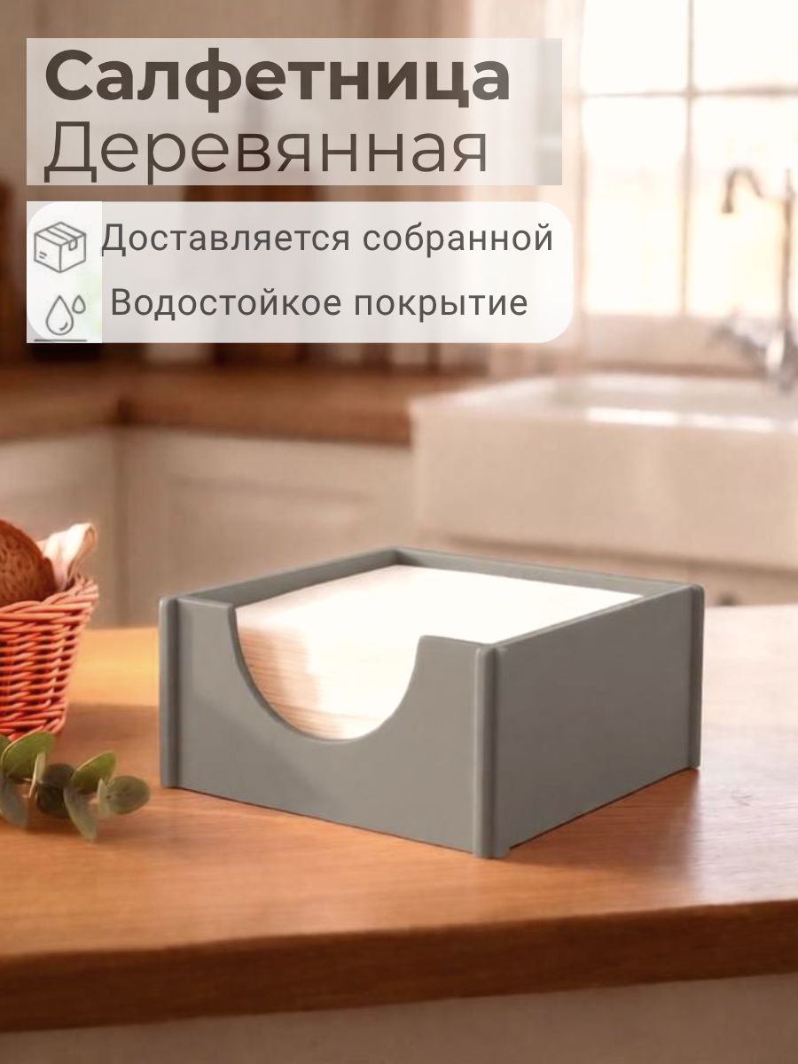 Салфетница деревянная под стандартные салфетки, серая