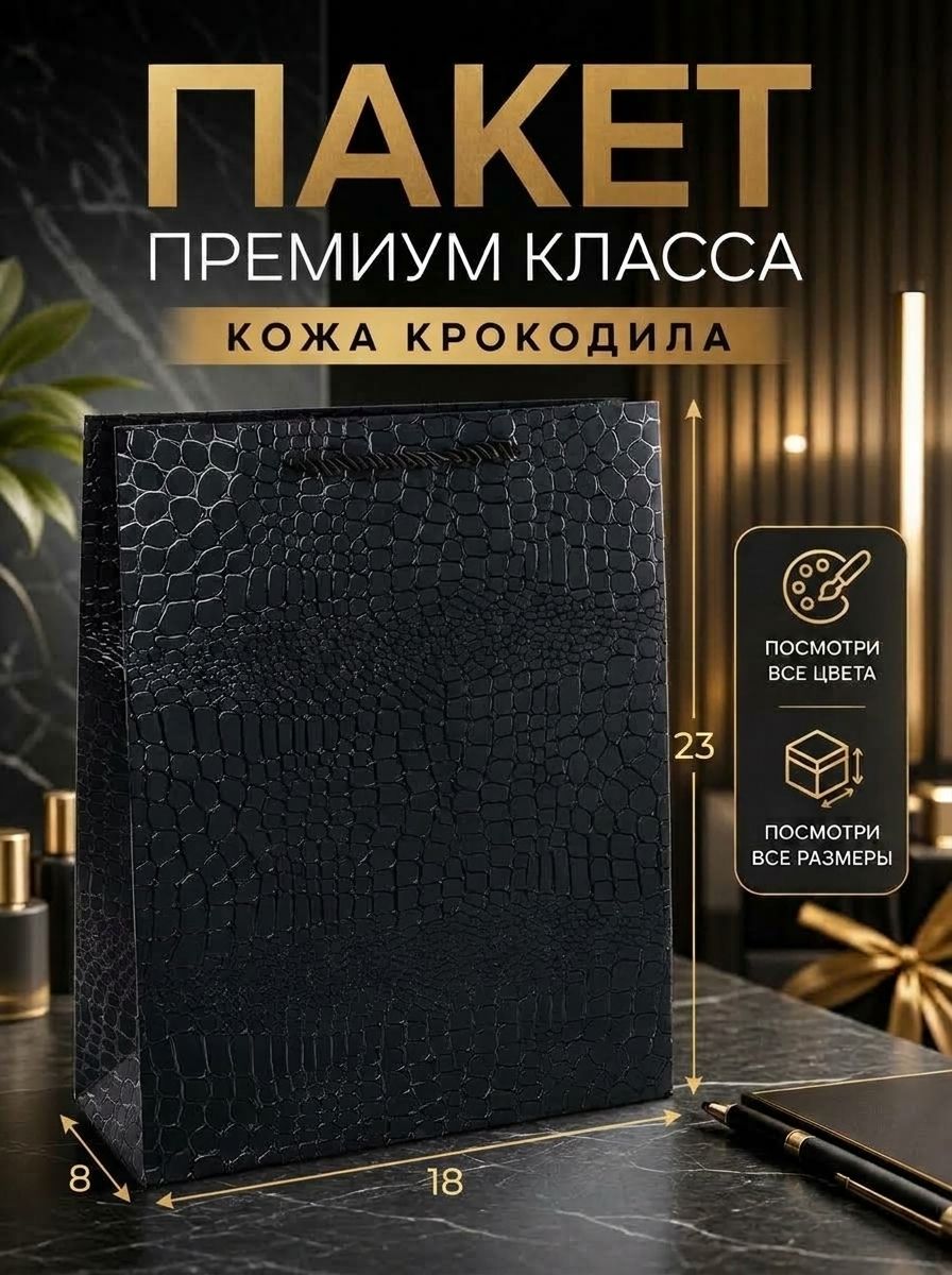 Подарочный премиум пакет "кожа крокодила", 23*18*8 см, черный