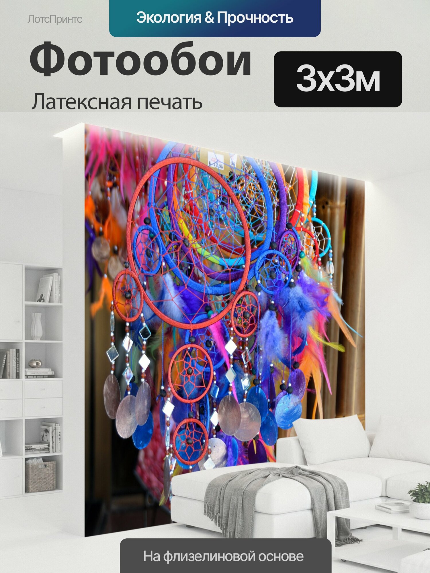 Фотообои моющиеся ударопрочные "Ловец снов Ловец снов отображается на рынке мечтать зрелище американских перья церемонии родной магия символ." 300x300 см. латексная печать